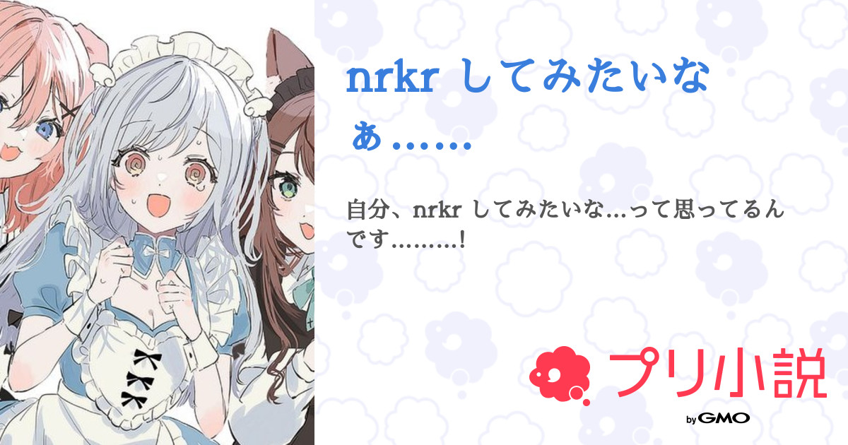 nrkr してみたいなぁ…… - 全3話 【連載中】（ミナト @ 💀 nrkr さんの小説） | 無料スマホ夢小説ならプリ小説 byGMO